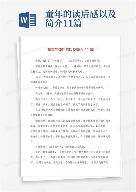 童年的读后感以及简介11篇 Word模板下载 编号qxvvkdjn 熊猫办公