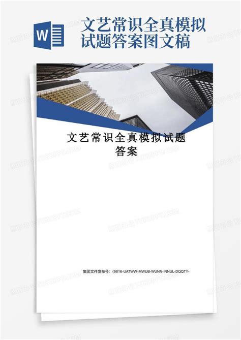 文艺常识全真模拟试题答案图文稿Word模板下载 编号lxdovpzd 熊猫办公