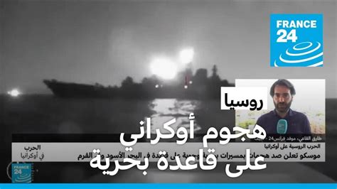 هجوم أوكراني بزورقين مسيرين على قاعدة بحرية روسية قرب ميناء نوفوروسيسك