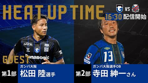 【panasonicパートナーデー】第1部には＃松田陸 選手が登場！第2部はガンバ大阪選手ob寺田紳一 さんが登場 Youtube