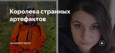 Королева странных артефактов ЛизаАлерт Питер Дзен