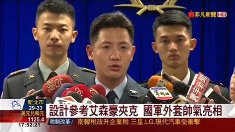 國軍艾森豪夾克帥氣登場 全換裝要花2億元 Youtube