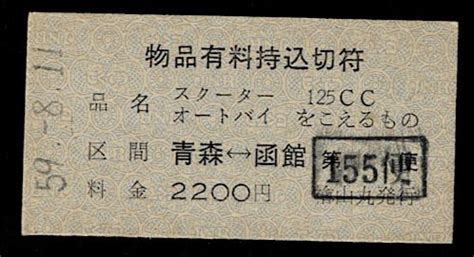 やや傷や汚れあり国鉄 青函連絡船 船内発売 物品有料持ち込み切符 スクーター オートバイ125CC以上 檜山丸発行 昭和59年の落札情報