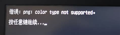 Grub2 Error Png Color Type Not Supported Issue 10 Stuarthayhurst