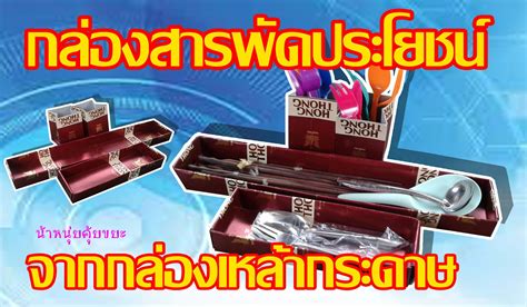 กล่องสารพัดประโยชน์ พับกล Recycle And Craft Diy By Unclenui