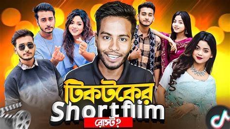 Arohi Mim And Miraz Tiktok Shortflim টিকটকের মাথানষ্ট শর্টফ্লিম Ks