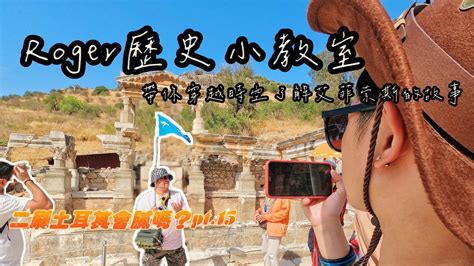 Roger歷史小教室 帶你穿越時空了解艾菲索斯的故事 二刷土耳其會膩嗎pt 15 土耳其 艾菲索斯 跟著芒果鳳梨玩土耳其 YouTube