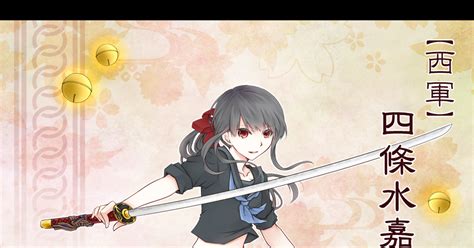 闘乱祭】 【冬闘乱2015】四條水嘉【西軍】 季良のイラスト Pixiv