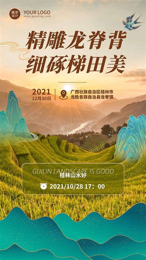 桂林旅游龙脊梯田古风直播预告封面手机海报