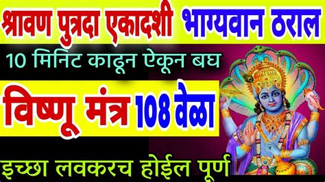 श्रावण पुत्रदा एकादशी भाग्यवान ठराल ऐका विष्णू मंत्र 108 वेळा जप