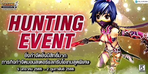 Hunting Event กจกรรม ยงกำจดยงมสทธมาก ภารกจกำจดมอนสเตอรแลก