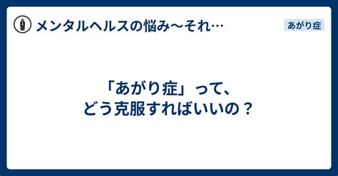 「あがり症」って、どう克服すればいいの？ メンタルヘルスの悩み～それ、あなたは悪くない～