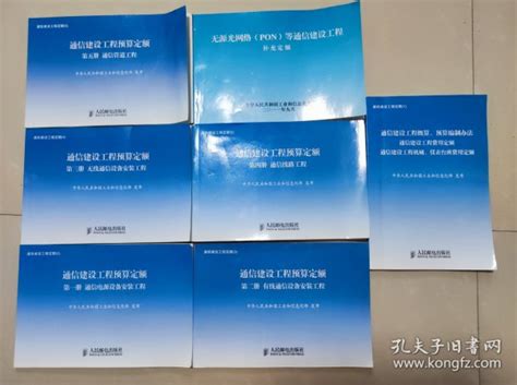 通信建设工程预算定额（1）通信建设工程概算、预算编制办法通信建设工程费用定额 （2）通信电源设备安装工程 （3）有线通信设备安装工程 （4