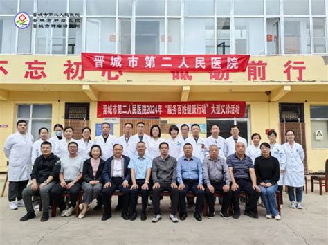 晋城市第二人民医院开展“服务百姓健康行动”义诊活动晋城频道黄河新闻网