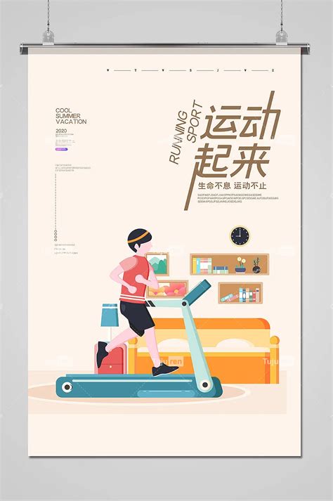 浅黄色运动起来全民健身海报素材模板下载 图巨人
