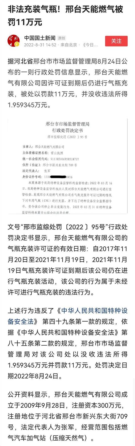 邢台123非法充装气瓶邢台天能燃气被罚11万元