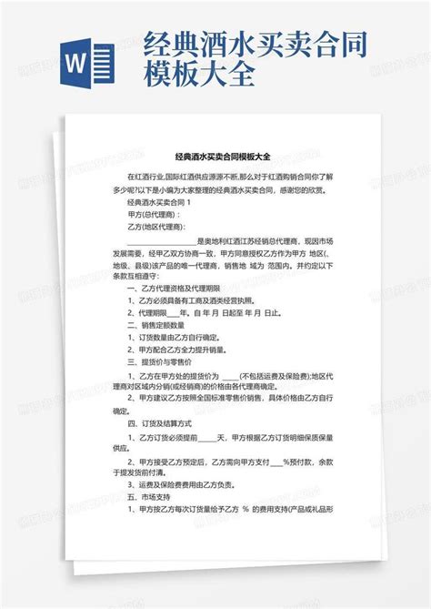 经典酒水买卖合同大全Word模板下载 编号lpkjrbbv 熊猫办公