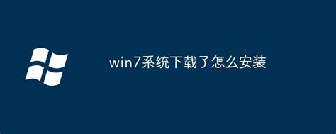 Win7系统下载了怎么安装 叮当号