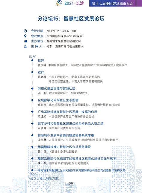 智慧城市大会会议指南：第十七届中国智慧城市大会邀您速览！ 中国测绘学会官网