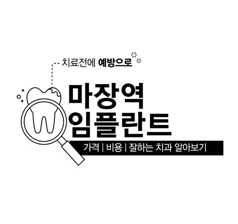 마장역 임플란트 가격 싼곳 잘하는 치과 추천 원데이 디지털 Signedinfo