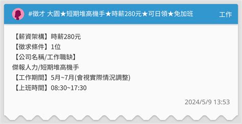徵才 大園★短期堆高機手★時薪280元★可日領★免加班 工作板 Dcard