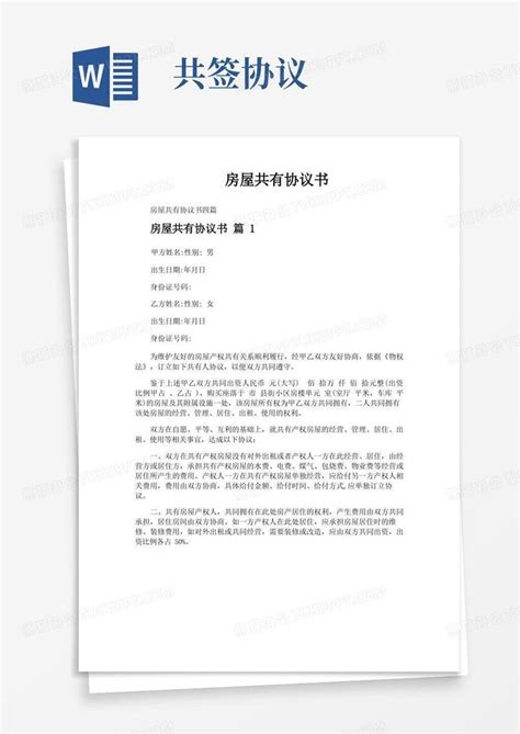 房屋共有协议书word模板下载编号qnrvkjjz熊猫办公