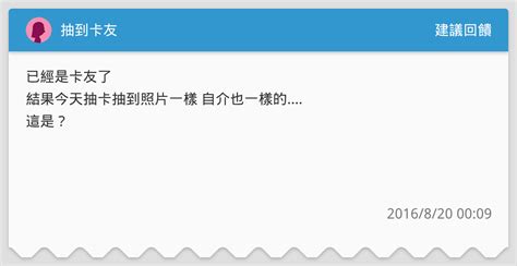 抽到卡友 建議回饋板 Dcard