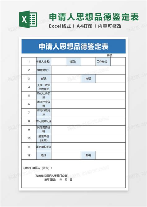 申请人思想品德鉴定表excel模板免费下载编号vegb5d58z图精灵