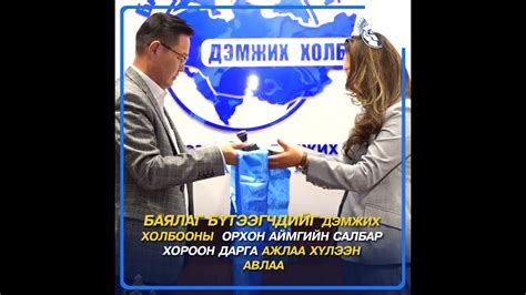 БАЯЛАГ БҮТЭЭГЧДИЙГ ДЭМЖИХ ХОЛБООНЫ ОРХОН АЙМГИЙН САЛБАР ХОРООН ДАРГА