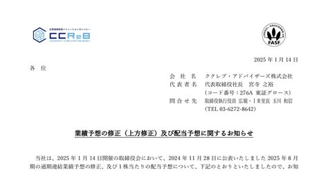 ククレブ・アドバイザーズ[276a]：業績予想の修正（上方修正）及び配当予想に関するお知らせ 2025年1月14日 適時開示 ：日経会社情報