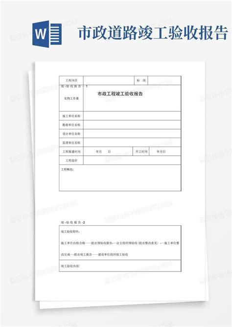 市政工程竣工验收报告word模板下载编号qdebrgev熊猫办公