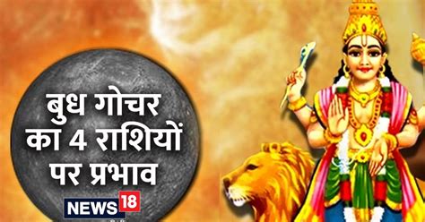 आज साल का अंतिम बुध गोचर मिथुन सहित इन 4 राशियों के लिए बेहद शुभ