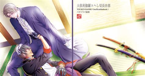 刀剣乱腐 【55百刀繚乱】くりへし本表紙 ねじのイラスト Pixiv