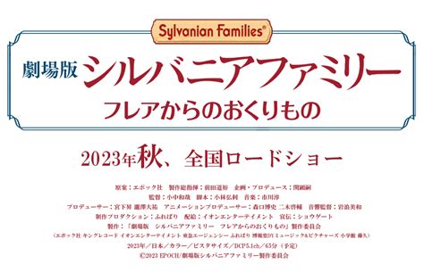 『劇場版 シルバニアファミリー フレアからのおくりもの』オフィシャルサイト 2023年秋公開