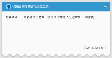 請益 高名補習班應徵工讀 工作板 Dcard