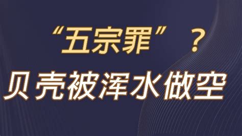 又一个瑞幸？贝壳被做空，浑水直指“五宗罪”！凤凰网视频凤凰网
