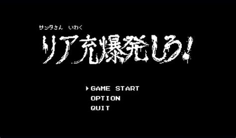 サンタさんいわく リア充爆発しろ：無料ゲーム配信中！ ふりーむ！