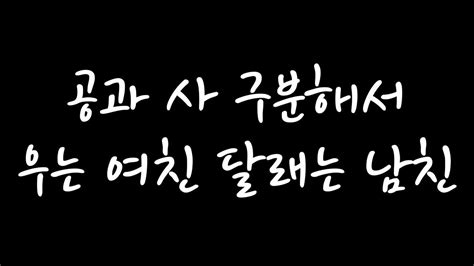 남자 Asmr 너무 공과 사 구분해서 우는 여친을 달래는 남친 신청 주제 Youtube