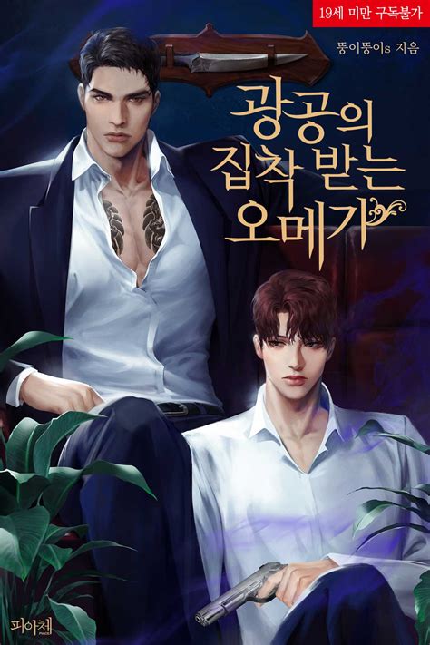 웹소설 하이북 [bl] 광공의 집착 받는 오메가