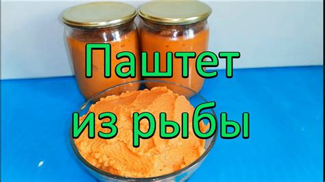 Паштет из рыбы - YouTube