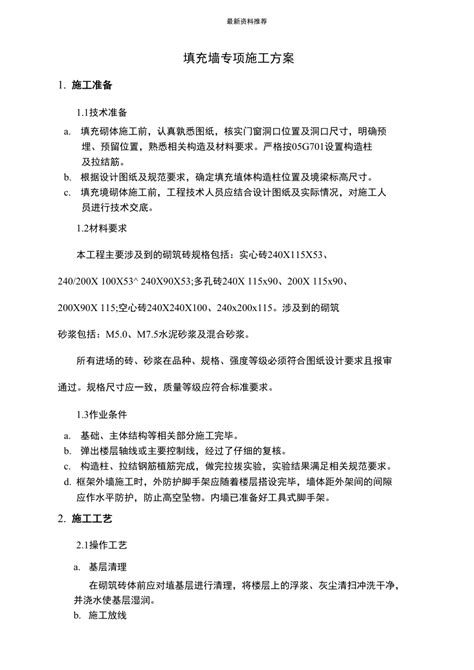 填充墙施工方案doc下载6页施工方案果子办公