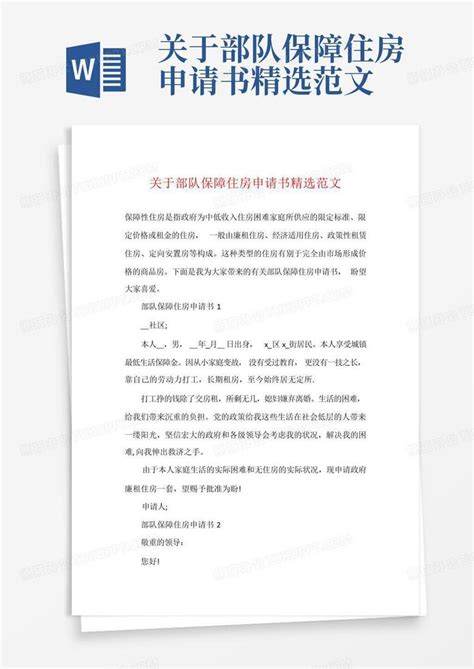 关于部队保障住房申请书精选范文Word模板下载 编号qmzwdybd 熊猫办公