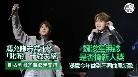 馮允謙未能躋身「叱咤」男歌手十強不失望 貼黑圖多謝歌迷丨jeffrey魏浚笙無諗攞新人獎 盡了力已足夠丨新加坡工作與偶像李東旭碰面大讚親民 自
