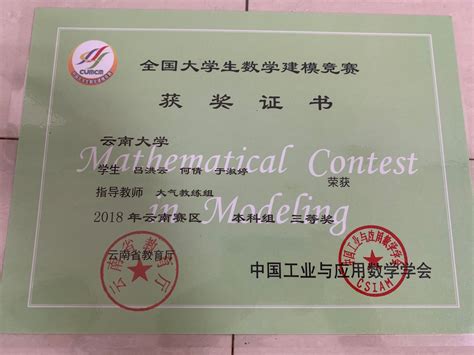 吕洪云等荣获2018年全国大学生数学建模大赛云南赛区本科组三等奖！ 云南大学地球科学学院