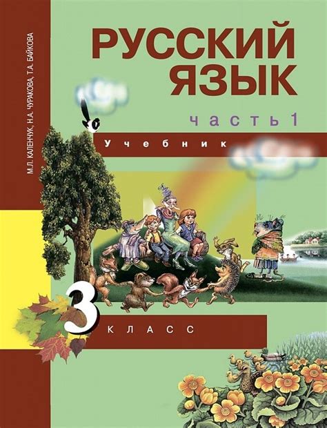 ГДЗ решебник по русскому языку 3 класс Каленчук Чуракова учебник