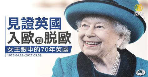 見證英國入歐到脫歐 女王眼中的70年英國 新唐人亞太電視台