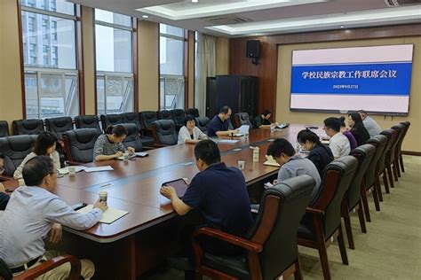 我校召开民族宗教工作联席会议 中国地质大学（武汉）党委统战部