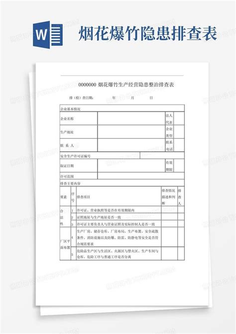 烟花爆竹隐患排查表Word模板下载 编号lxwvwwxg 熊猫办公