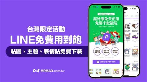 快領line免費用到飽方案，付費line貼圖、主題和表情免費爽用20天 瘋先生