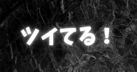 【186日目】1日3千回以上「ツイてる！」言うと何が起こる？①視野広がる②時間の使い方見直す｜けんご＠ツイてるwebライター